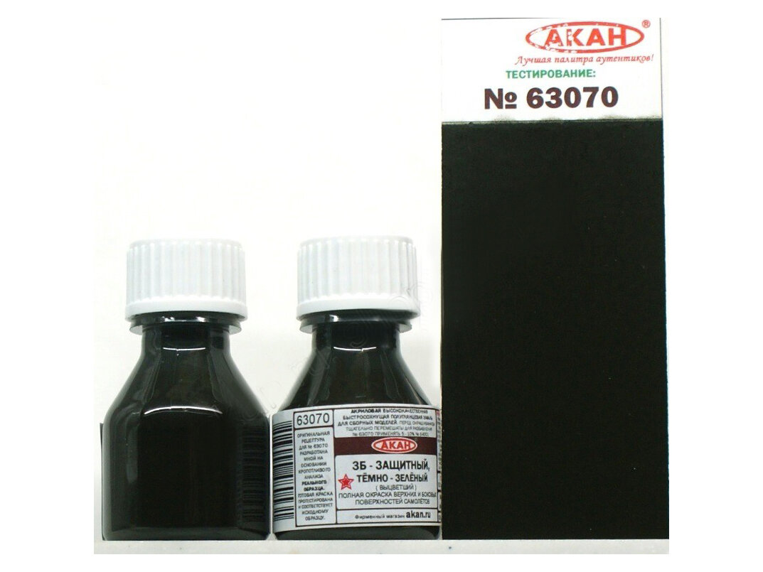 63070 акан СССР-россия 3Б - Защитный, Тёмно-зелёный (выцветший), 10 мл.