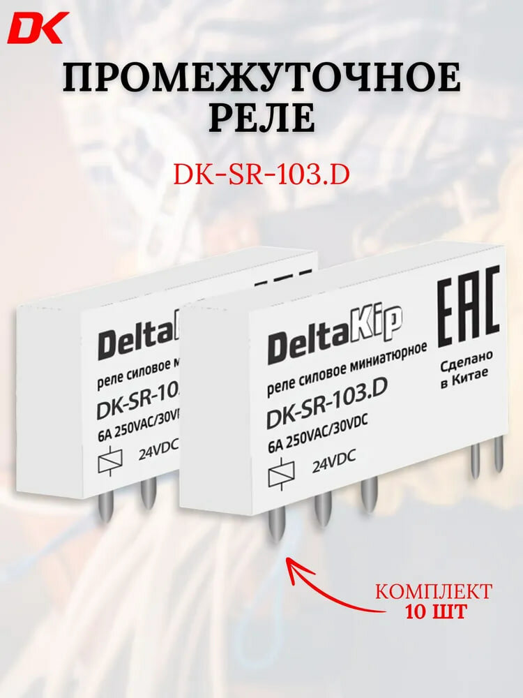 Реле промежуточное DK-SR-103. D(10 шт)