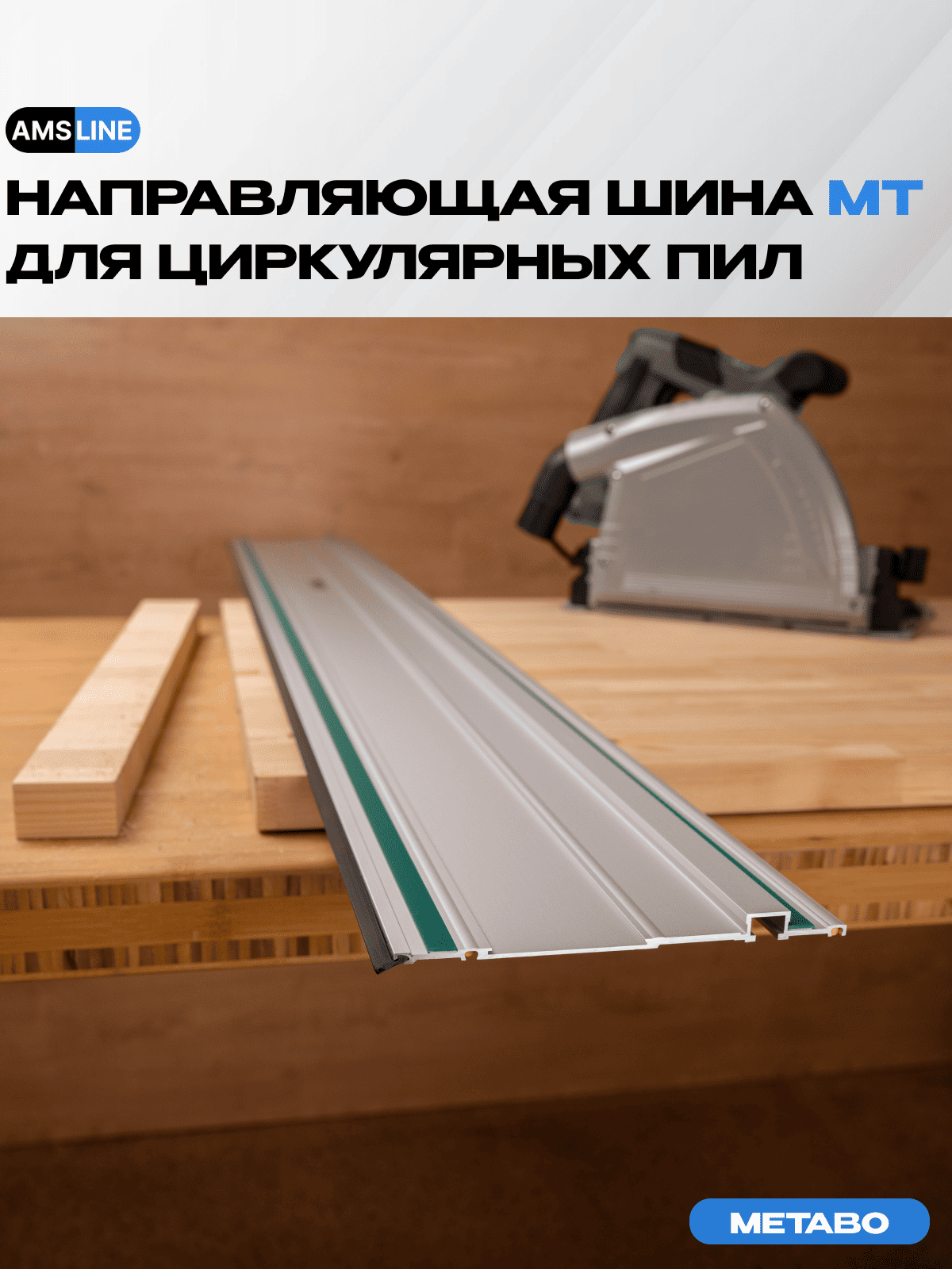 Направляющая шина AMS MT, для циркулярных пил Metabo, длина 600мм
