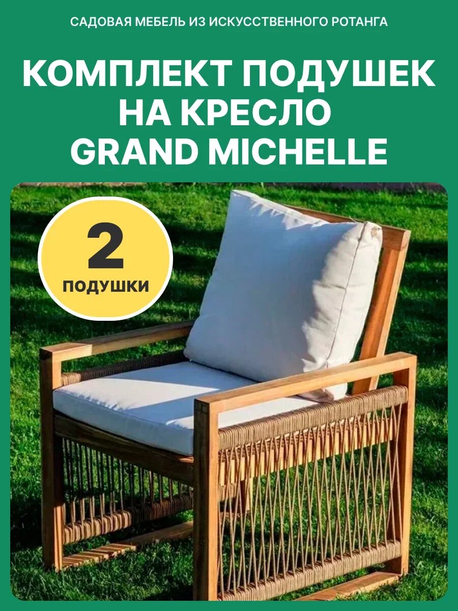 Комплект подушек на кресло GRAND MICHELLE, бежевый