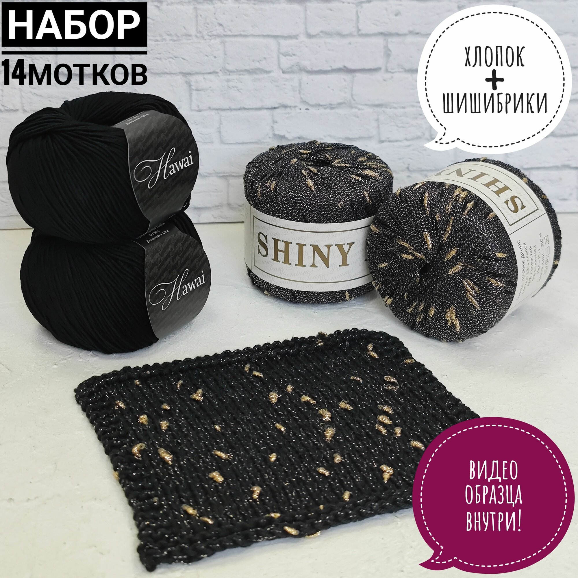 Гаваи 100% хлопок + шишибрики (набор 10+4) чёрный/золото