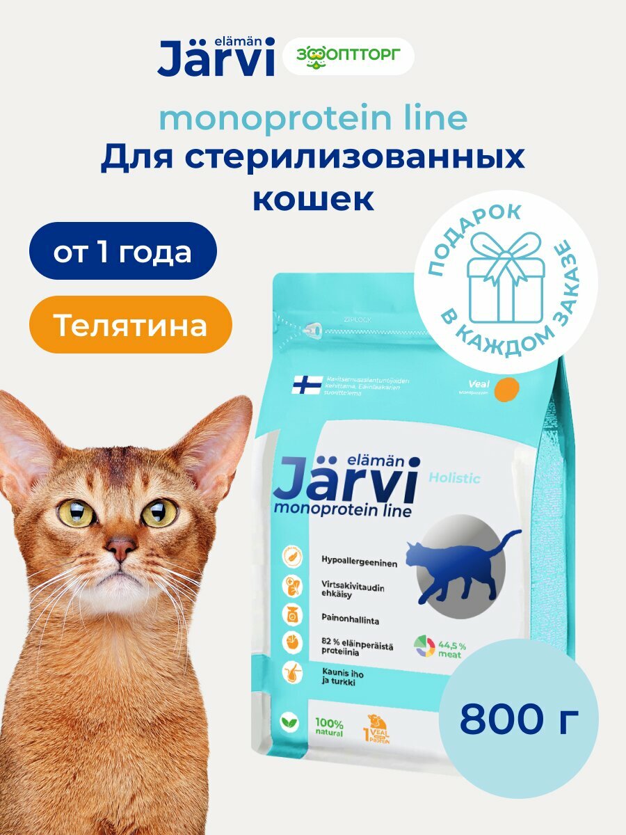 Сухой корм Jarvi Monoprotein line гипоаллергенный holistic для стерилизованных кошек и кастрированных котов с телятиной, 800 г