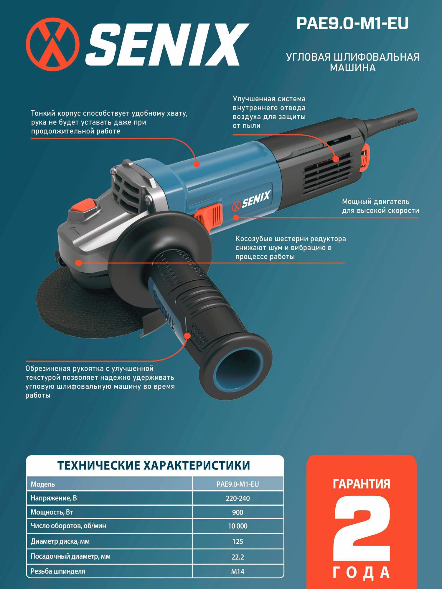 УШМ (болгарка) сетевая SENIX PAE9.0-M1-EU, 125 мм, 900 Вт