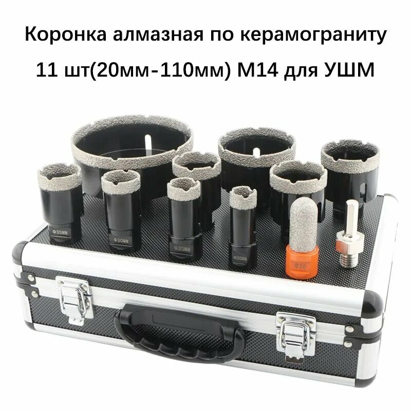 Коронка алмазная по керамограниту 11 шт , 20 мм-110 мм набор(Фреза алмазная 20 мм)