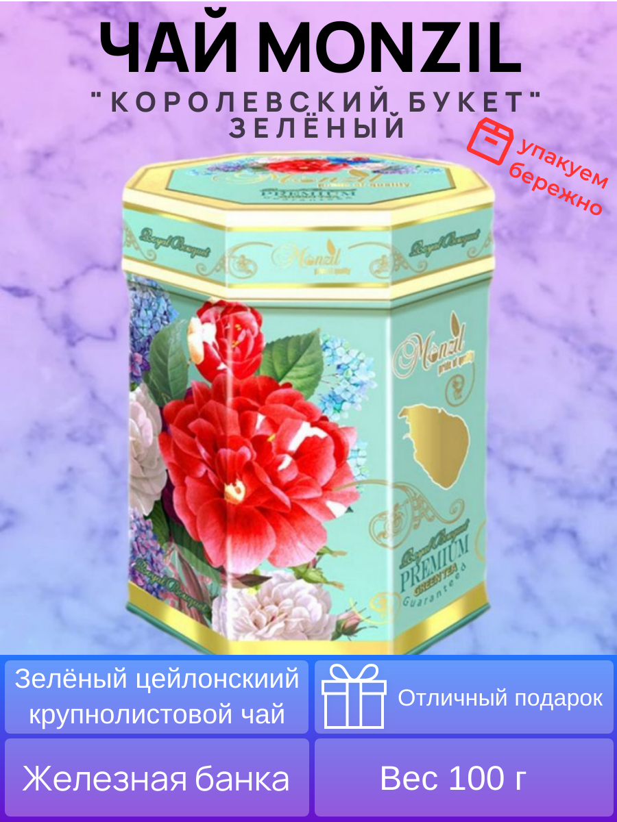 Чай Monzil зелёный королевский букет "Цветы и бабочки" ОРА 100г ж/б