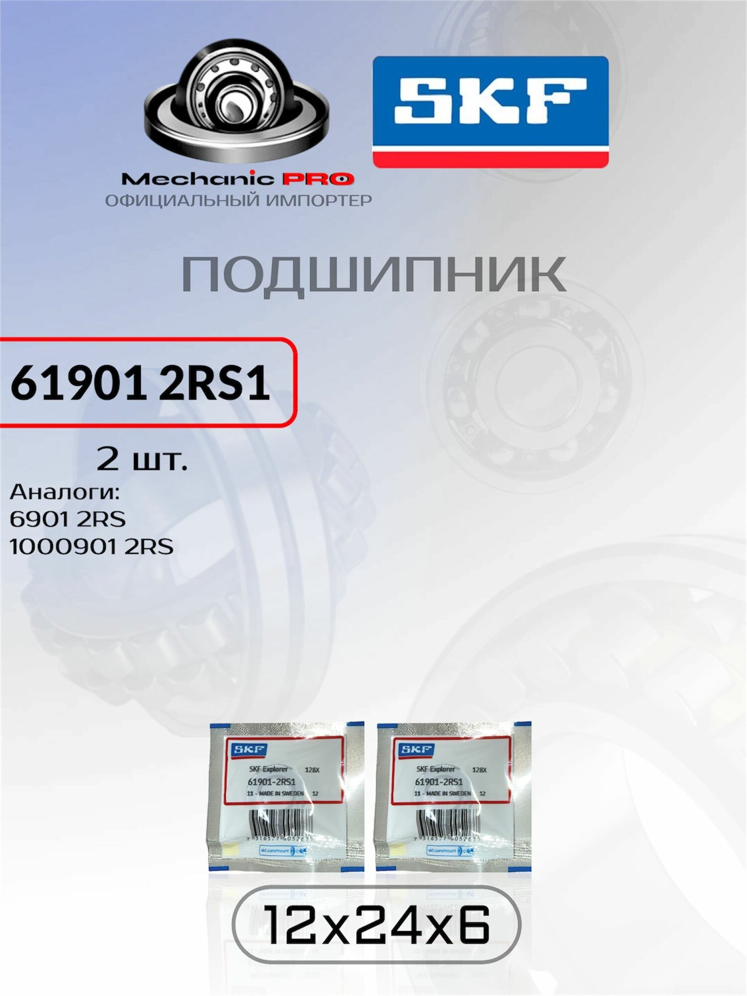 Подшипник универсальный SKF 61901 2RS1 (6901 2RS, 1000901 2RS). (Для работы на высоких скоростях, применяется во многих отраслях) размер 12x24x6 2 шт. оригинал
