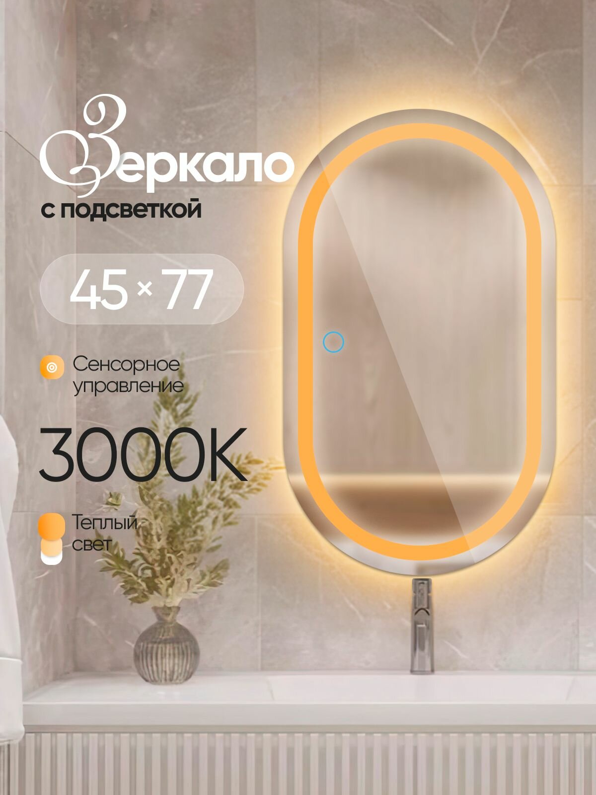 Зеркало настенное капсула со световой полосой с подсветкой 45х77 см
