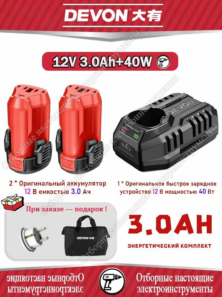 Аккумулятор DEVON 12 В 3,0 Ач (2 шт) + Быстрое зарядное устройство DEVON 12V мощностью 40 Вт (1 шт)