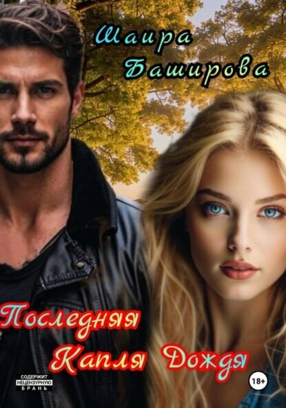 Последняя Капля Дождя [Цифровая книга]