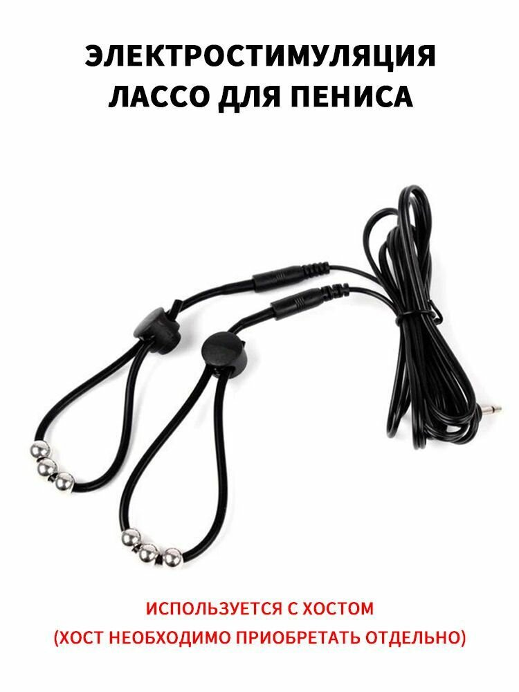 Электростимулятор члена / Лассо для пениса с электростимуляцией