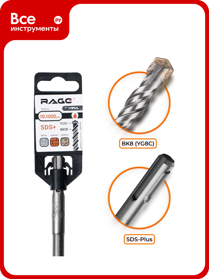 Бур по бетонум SDS-plus by VIRA RAGE 10x1000, для проделывания отверстий в твердых материалах