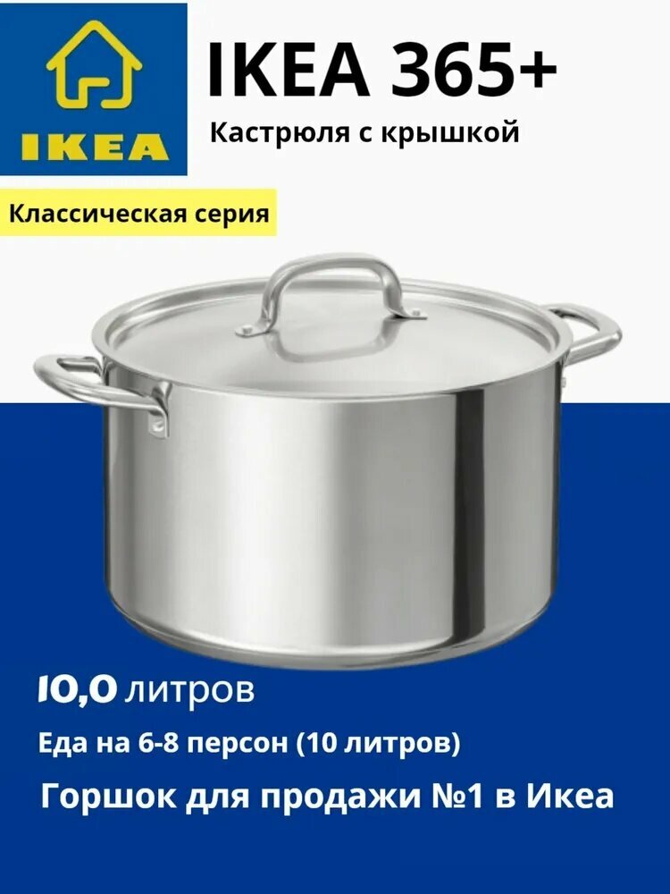 IKEA Кастрюля, Нержавеющая сталь, 10 л, 1 шт