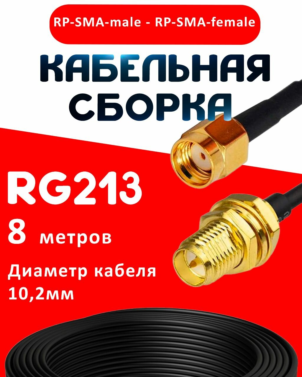 Кабельная сборка RG-213 с разъемами RP-SMA-male - RP-SMA-female, 8 метров