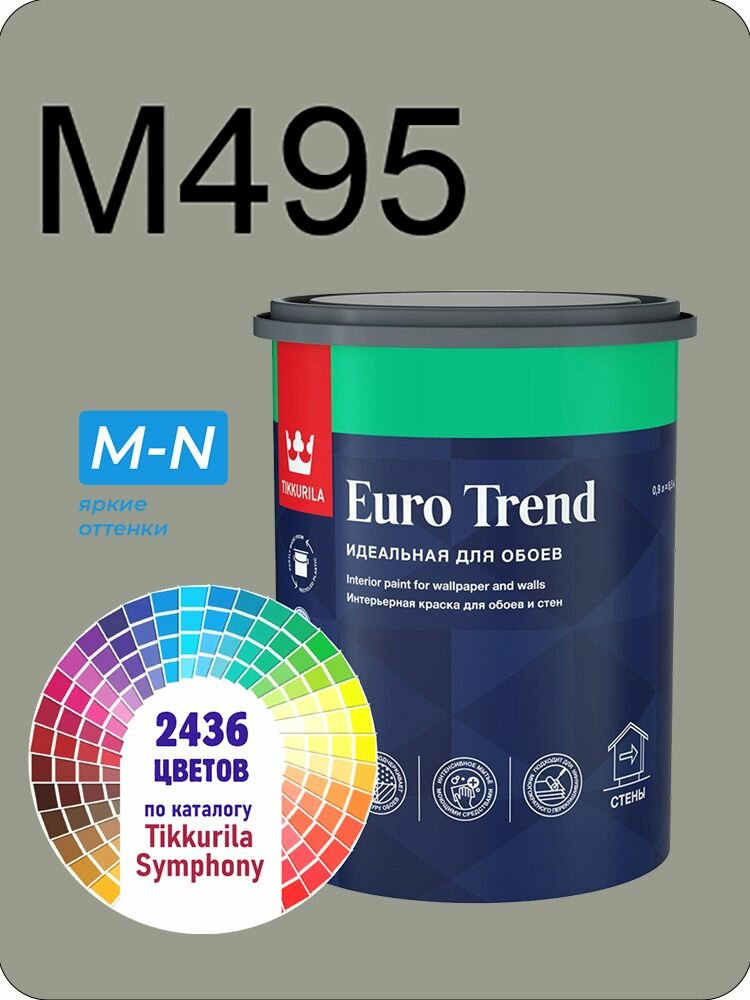 Краска для обоев Tikkurila Euro Trend 0,9л. яркие оттенки M495