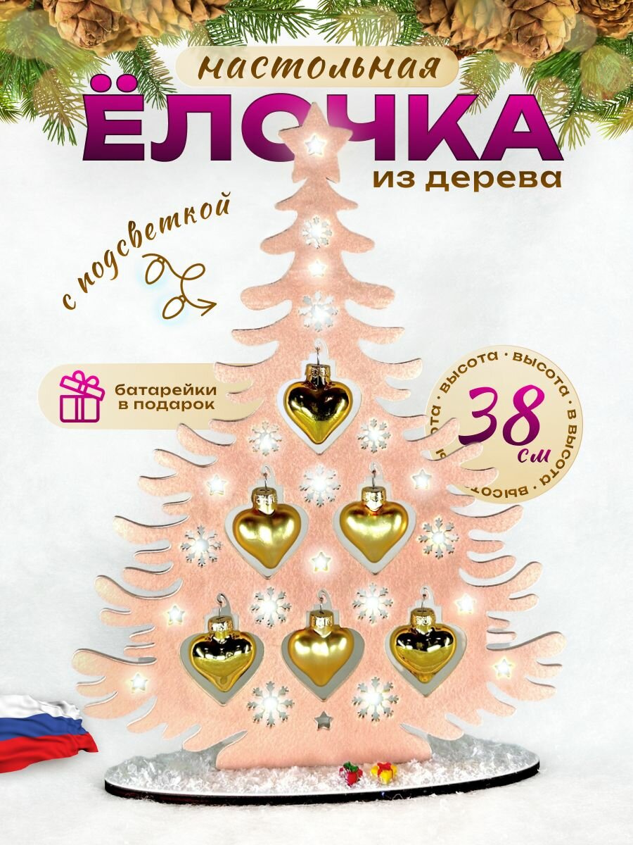 Елочка декоративная из дерева 38x28 см с персиковым фетром, шариками в виде сердечка золотого цвета с подсветкой