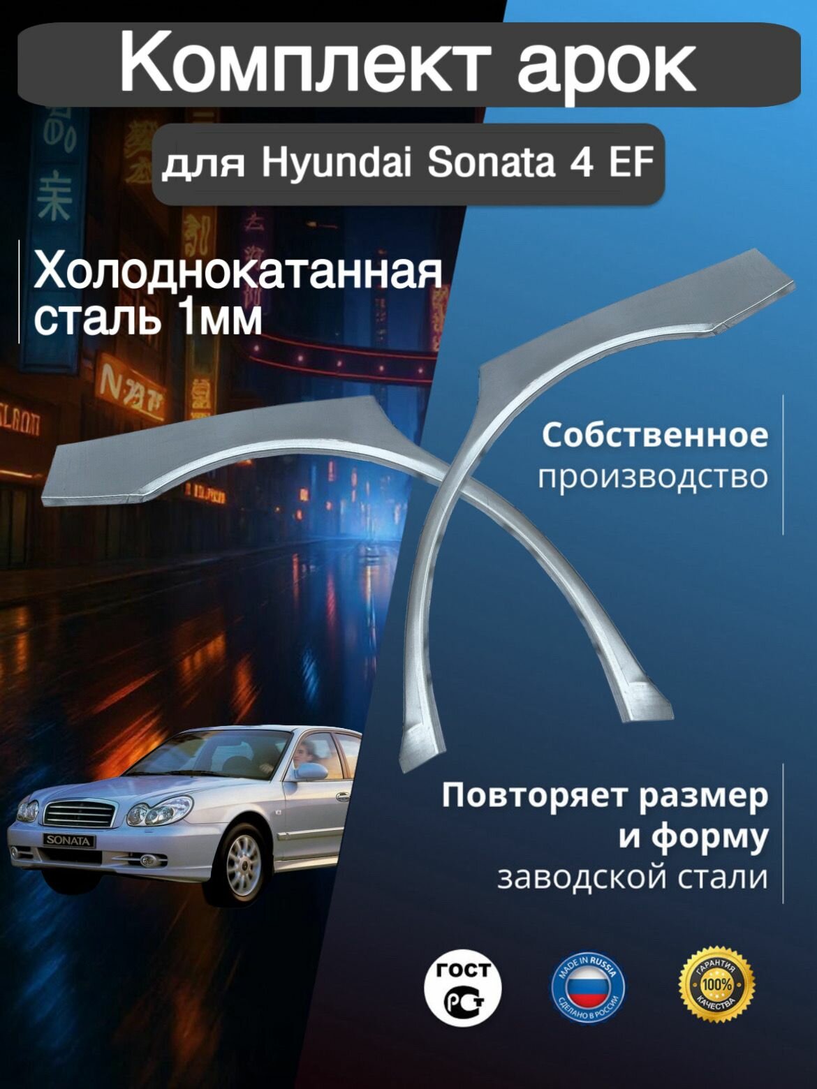 Арки ремонтные задние комплект (правая + левая) для автомобиля Hyundai Sonata 4 EF, Hyundai Sonata TAGAZ, Хендай Соната 4 ЕФ, Соната тагаз, 2001-2012г, холоднокатанная сталь 1 мм