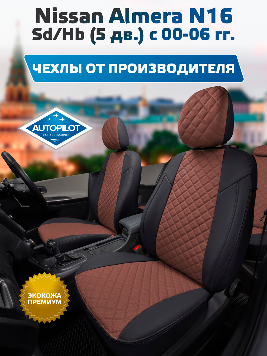 Комплект авточехлов "Автопилот" Nissan Almera N16 Седан/Хэтчбек (5 дв.) с 00-06г. Экокожа ромб (Черный + Темно-коричневый)