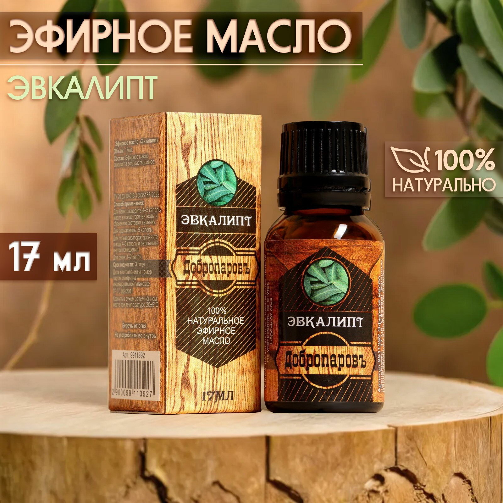 Эфирное масло "Эвкалипт" 17 мл в коробке, группа ароматов: древесные, 3 шт.