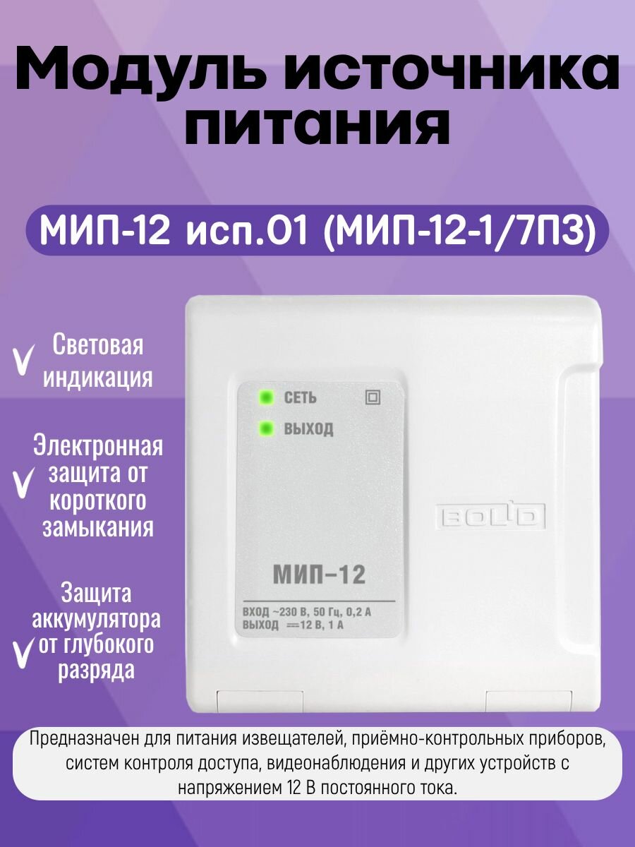 Модуль источника питания МИП-12 исп.01 (МИП-12-1/7ПЗ)