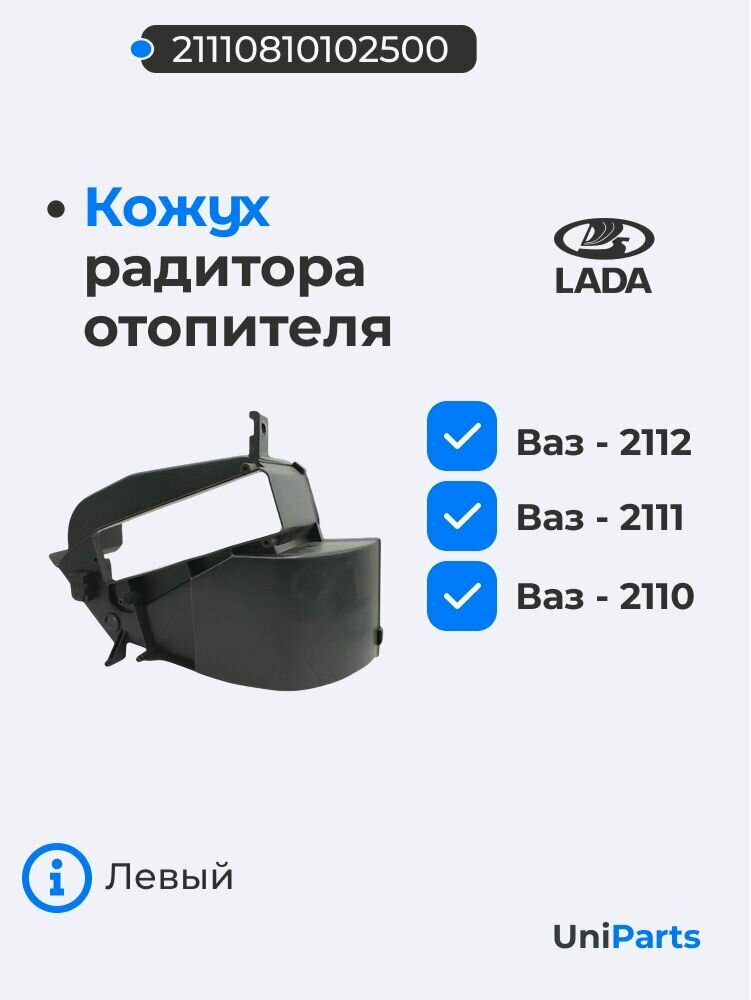 Кожух радитора отопителя левый ВАЗ 2110-2112