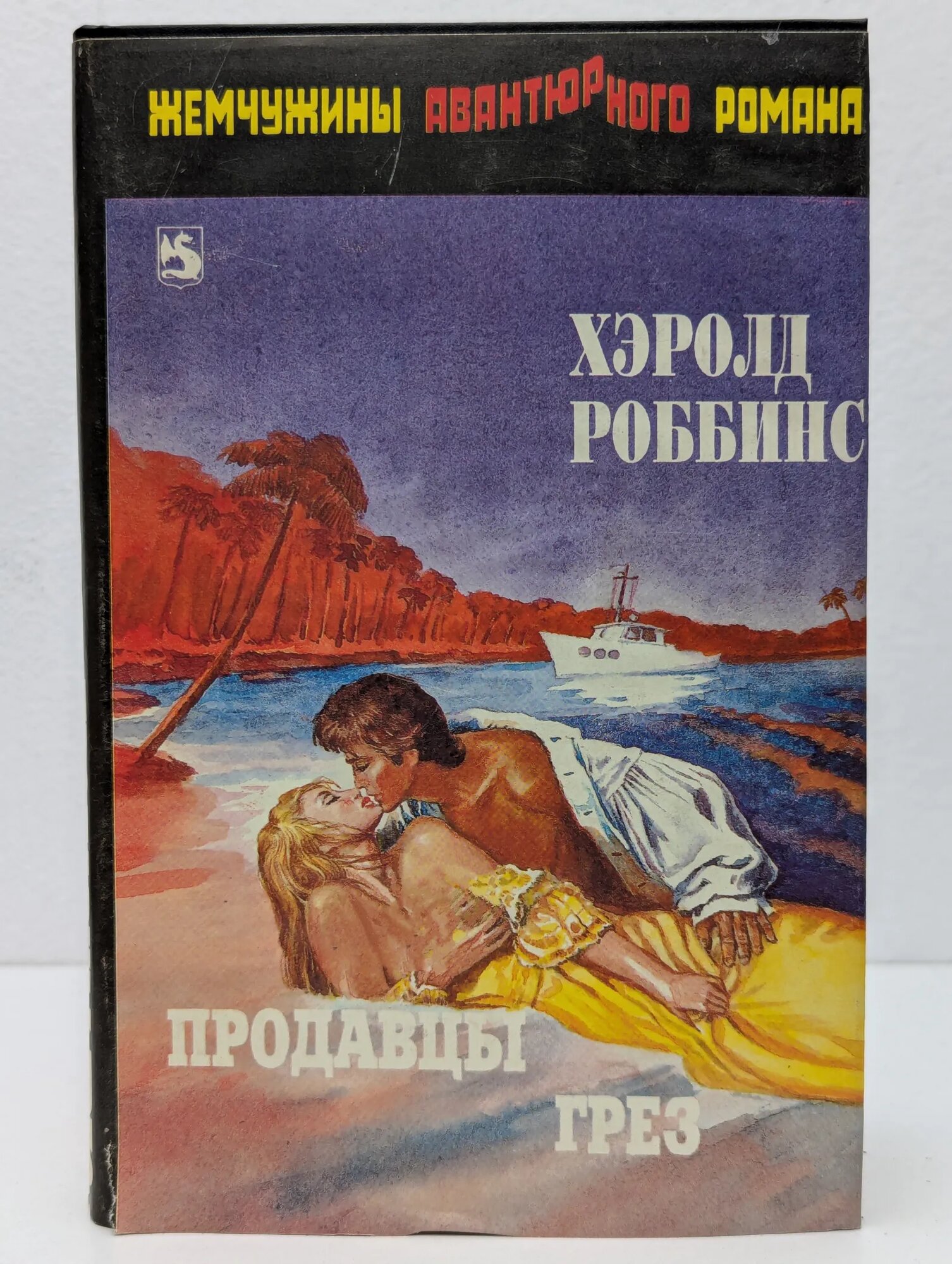 Продавцы грез Роббинс Хэролд 1993