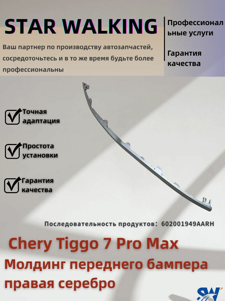 Chery Tiggo 7 Pro Max Молдинг переднего бампера правая серебро