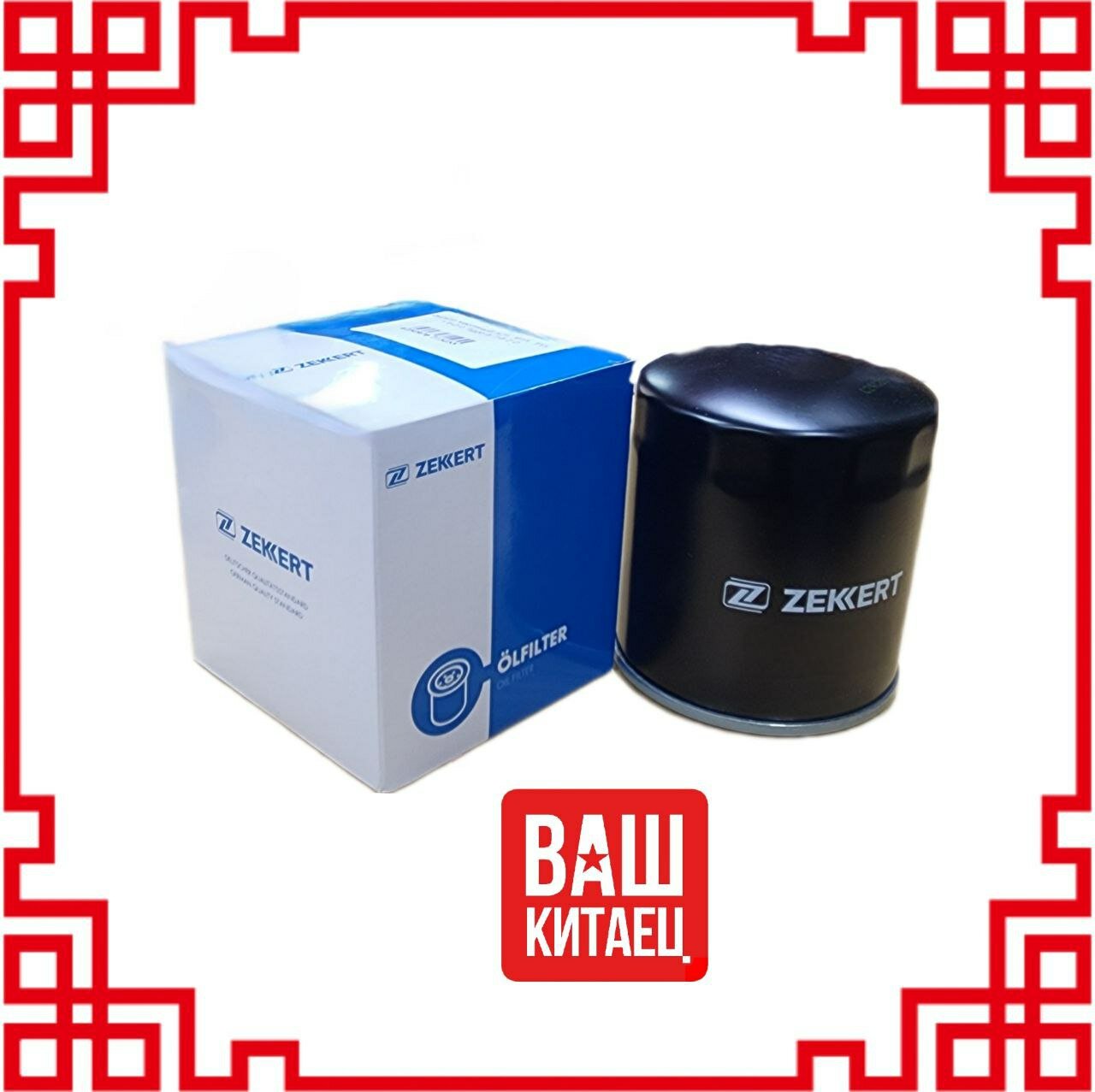 Фильтр масляный ZEKKERT Chery A21, M11, T11 1.6-2.0, Tiggo 5,7-8 2.0