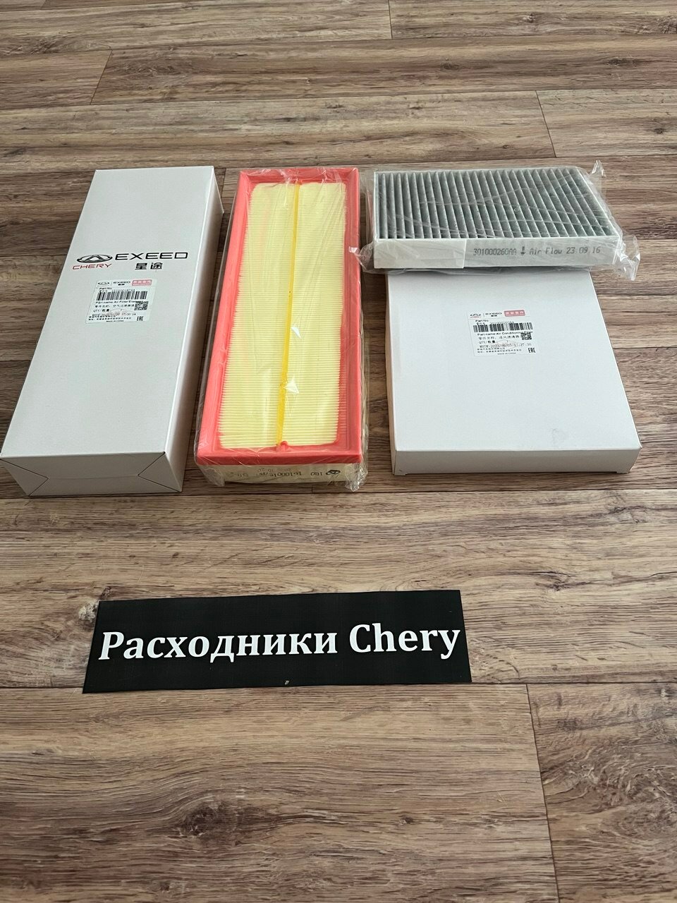 Набор фильтров для ТО для Exeed VX 2.0 , TXL 2.0 (салонный угольный+воздушный)