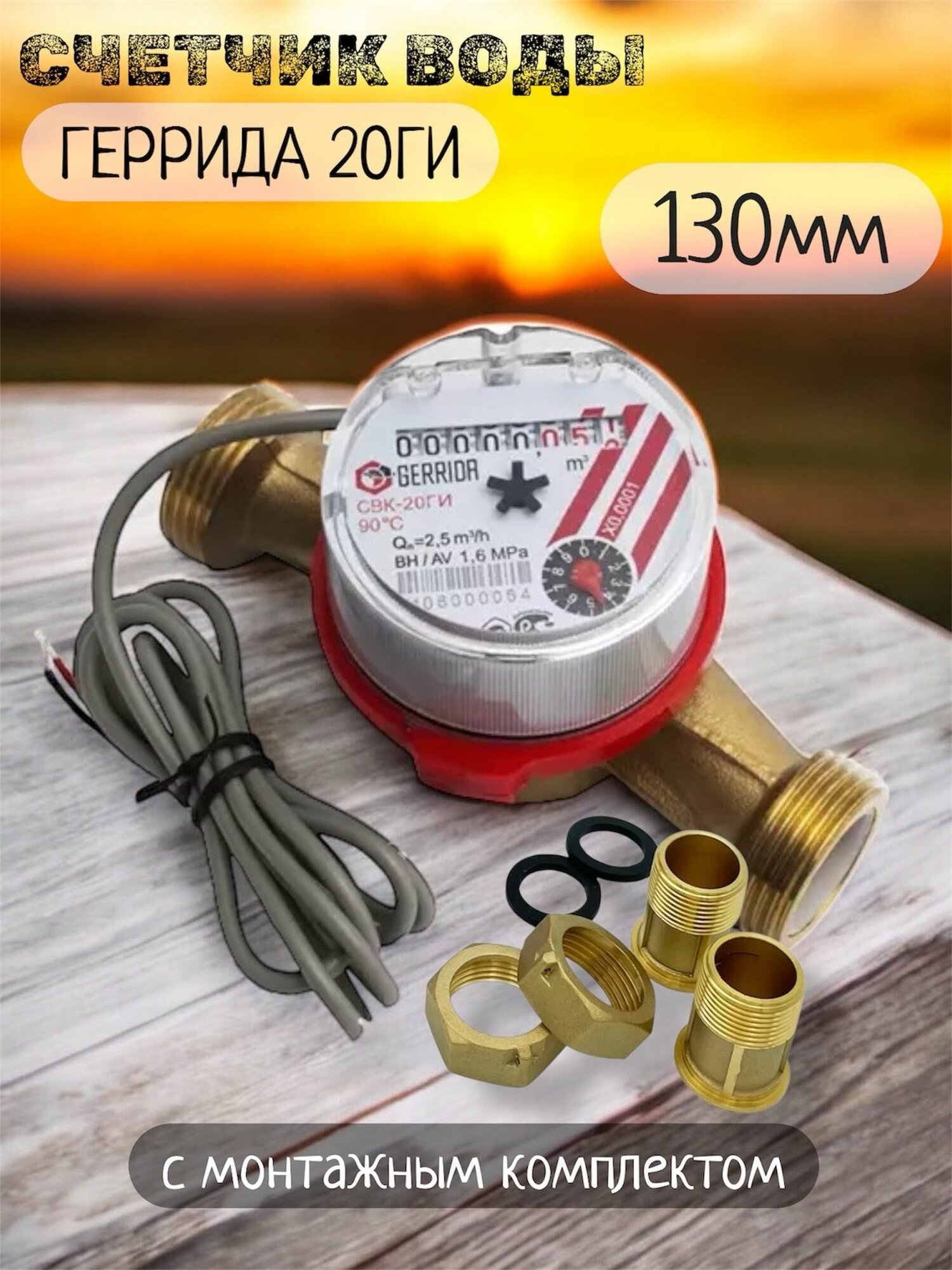 Счетчик воды Геррида СВК-20ГИ импульсный (универсальный) 130мм, с КМЧ