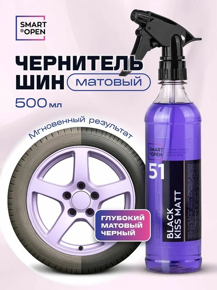 Быстродействующий чернитель шин Smart Open матовый Black kiss matt 0,5 л