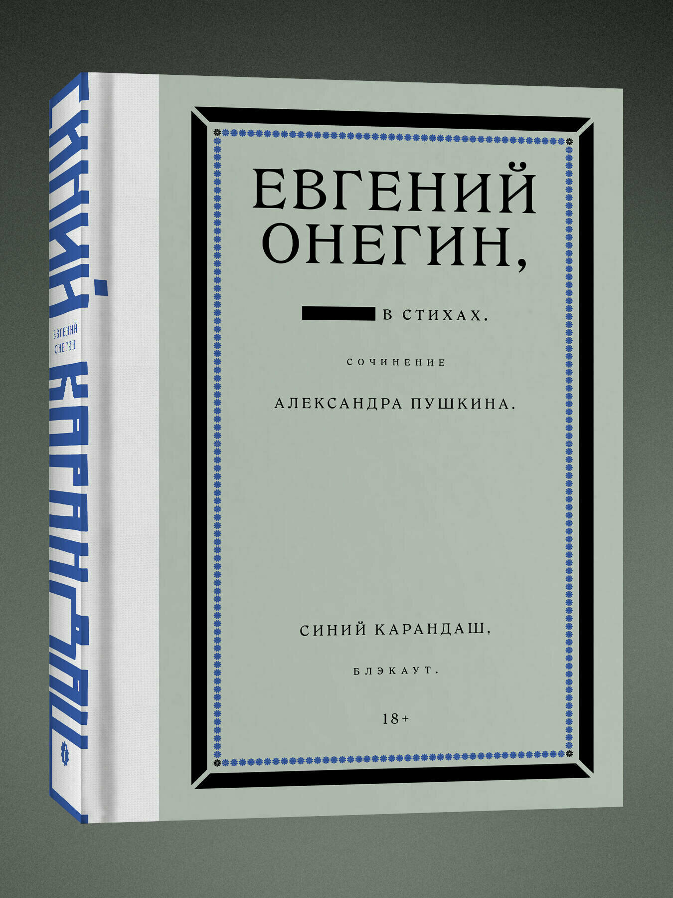 Пушкин А. С, Синий Карандаш. Евгений Онегин. Блэкаут