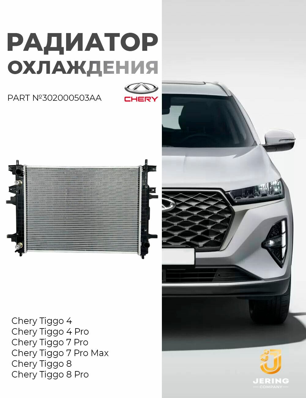 Радиатор охлаждения Chery Tiggo 4, 4 PRO, 7 Pro,7 PRO Max,8,8 PRO, 302000503AA