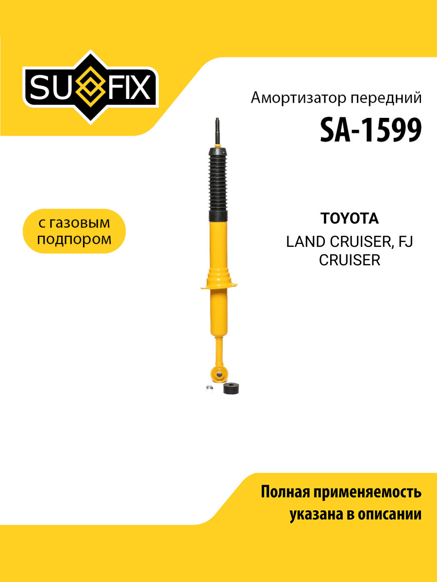 Амортизатор передний правый/левый для TOYOTA LAND CRUISER, FJ CRUISER / SUFIX SA-1599