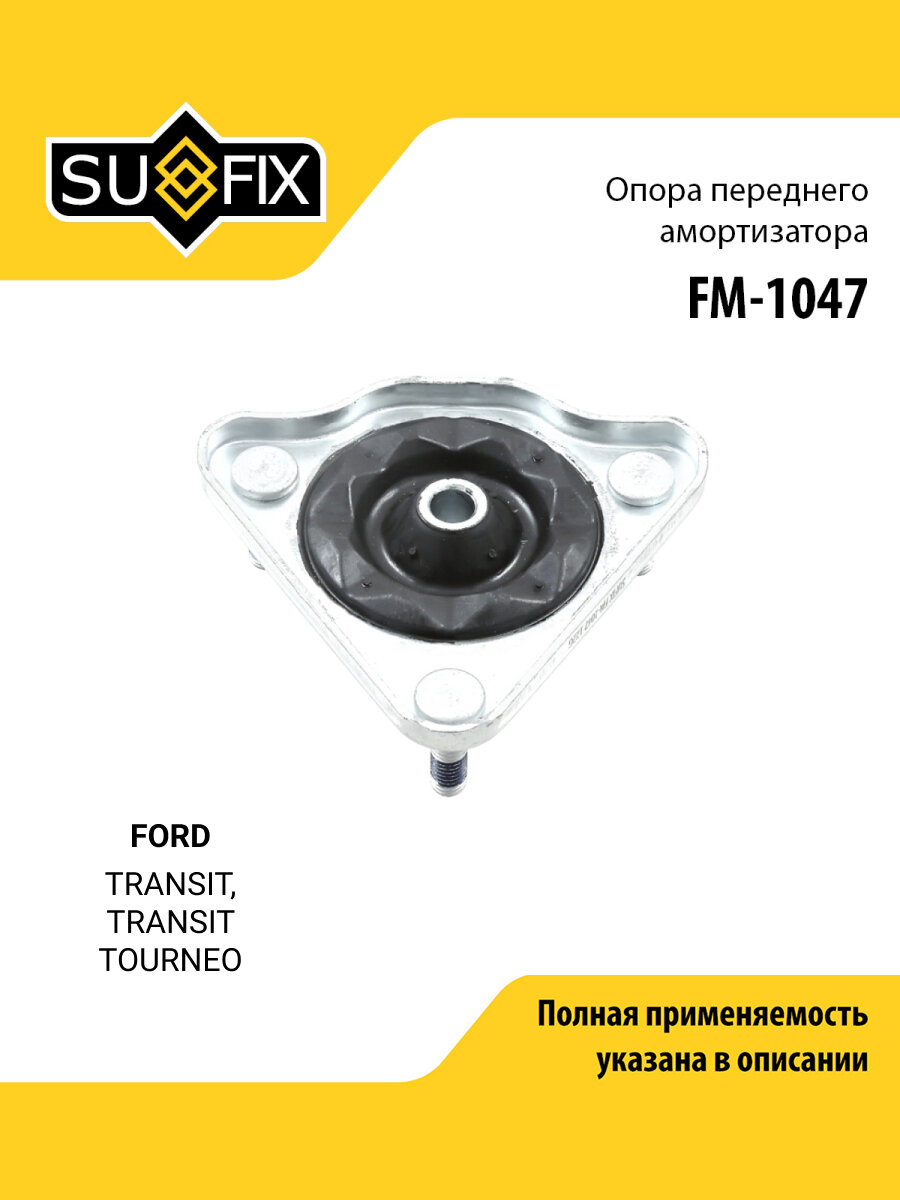Опора амортизационной стойки передняя правая/левая для FORD TRANSIT, TRANSIT TOURNEO / SUFIX FM-1047