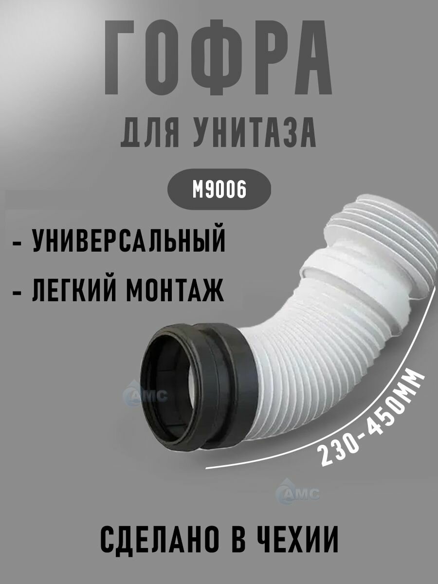 Гибкое колено AlcaPlast M9006 90/110