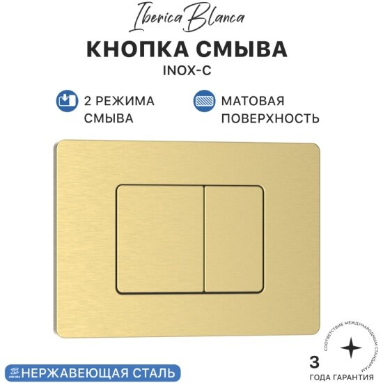 Клавиша смыва Iberica Blanca INOX-C 246 х 165 мм, золото матовое, нержавеющая сталь