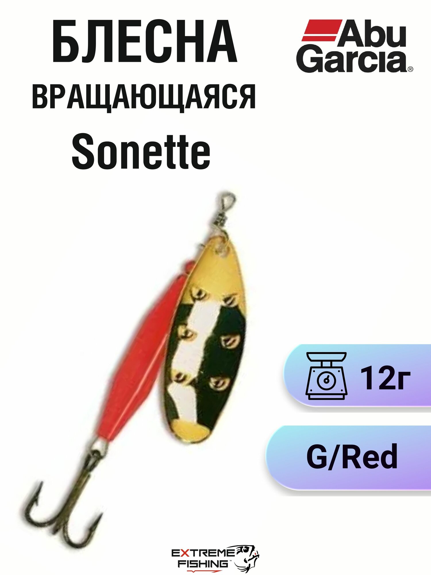 Блесна вращающаяся Abu Garcia Sonette 12г G/Red