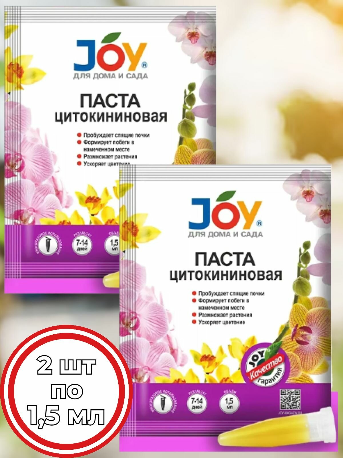 JOY (Джой) Цитокининовая паста 1,5 мл для комнатных цветов и растений, 2 шт