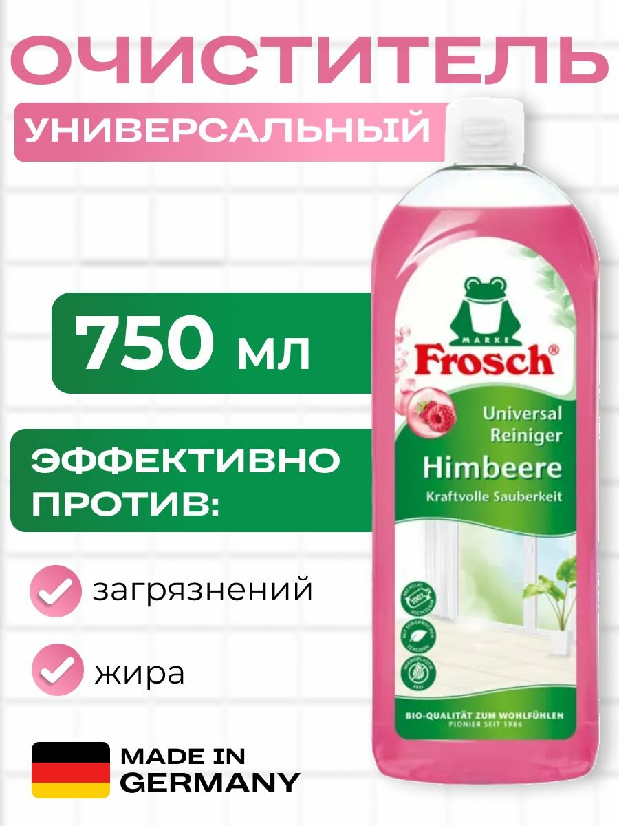 Frosch Универсальный очиститель Малина 750мл