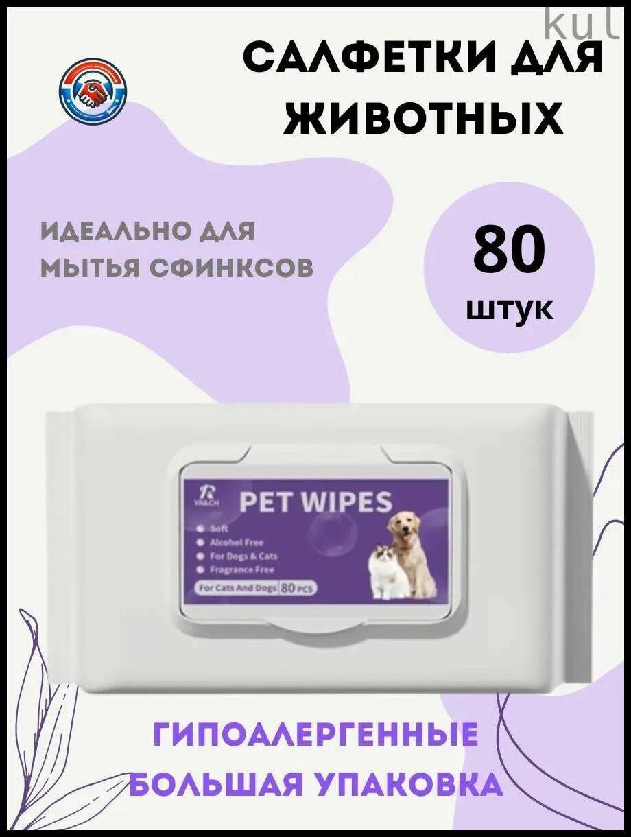 2025 new styleВлажные гипоаллергенные салфетки для ухода за кошками и собаками, ежедневная гигиена ушей глаз лап без купания, подходят для щенков котят и грызунов, 80 шт с клапаном