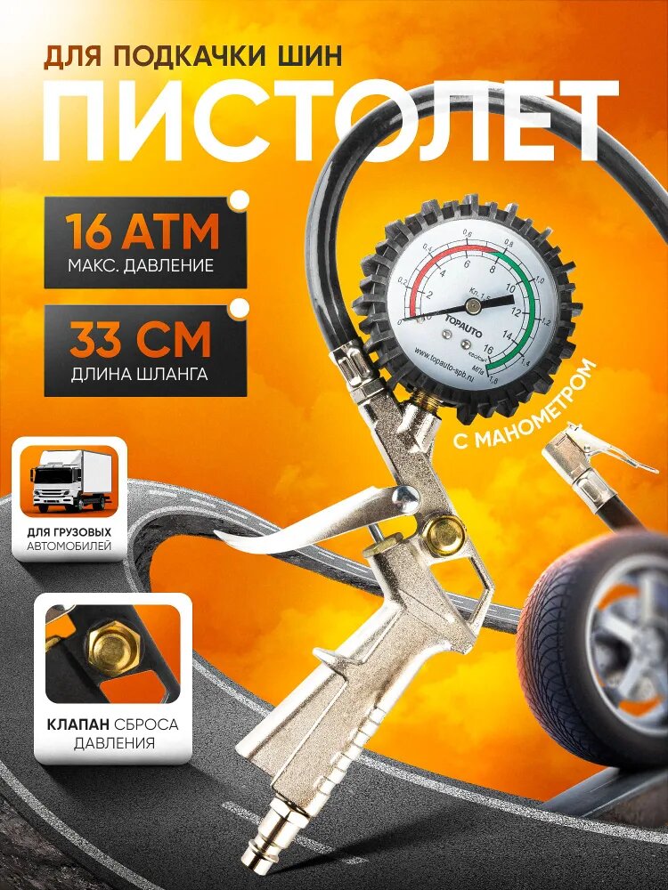 Пистолет для подкачки шин с манометром для грузовых авто 16 АТМ