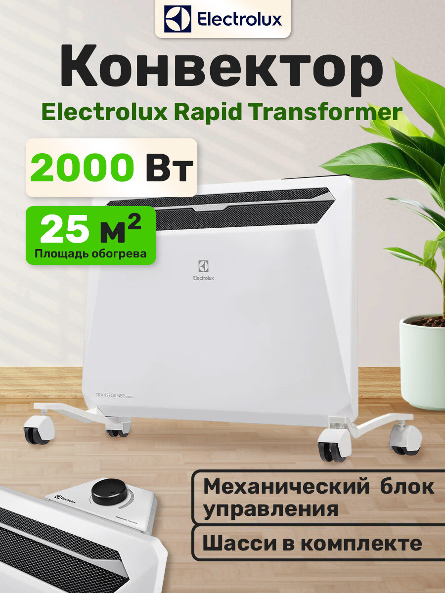 Конвектор электрический Electrolux Rapid Transformer ECH/R-2000 T-TUM3 с шасси (механический)