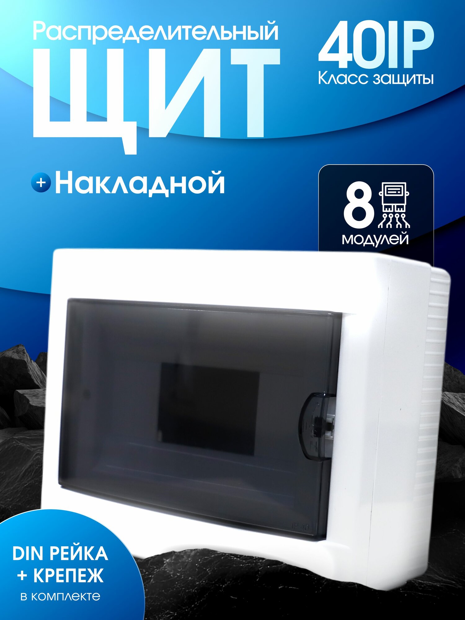 Распределительный пластиковый щит наружной установки Metronex-Electric - 8 модулей