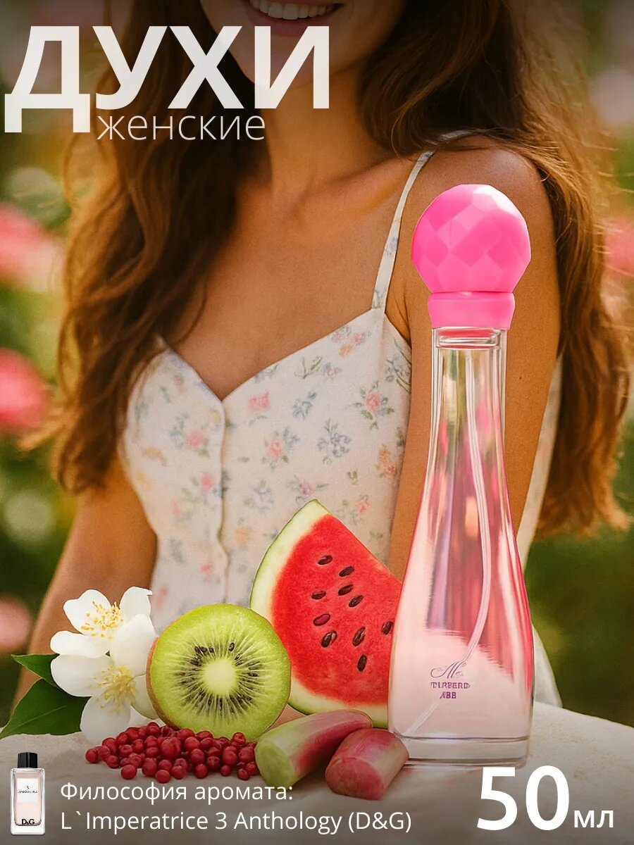 Туалетная вода женская Miss Imperatrice, 50 мл (по мотивам L`Imperatrice 3 Anthology (D&G)