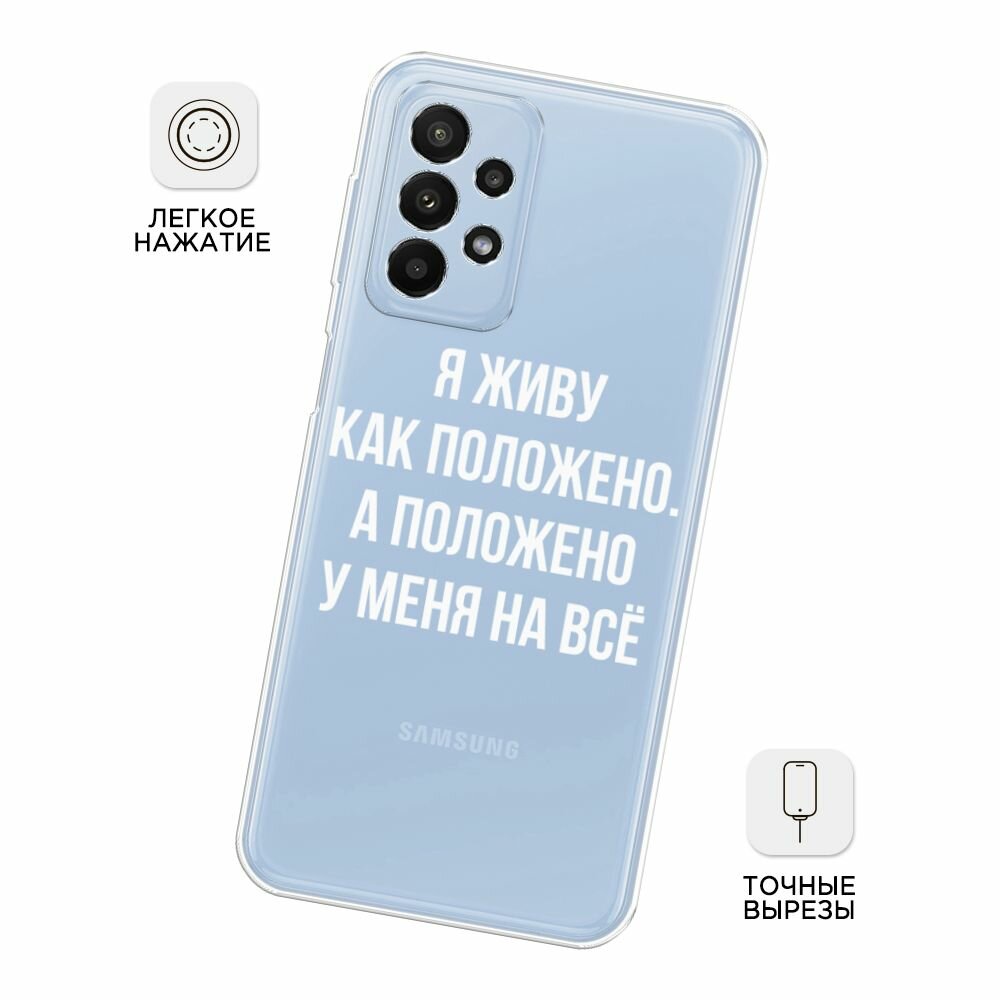 Чехол на Samsung Galaxy A23 / Самсунг Галакси А23 с принтом "Живу как положено", прозрачный — фото 1