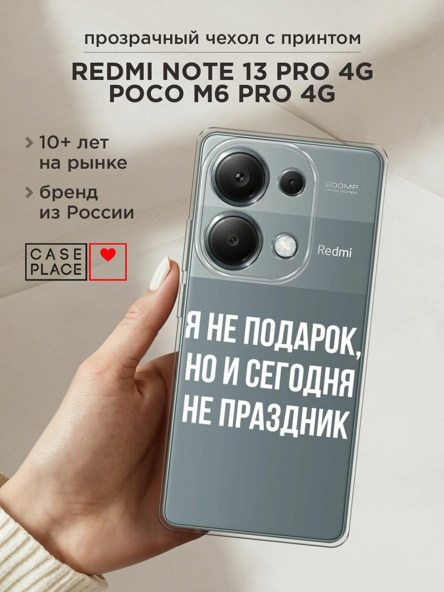 Чехол на Xiaomi Redmi Note 13 Pro 4G/Poco M6 Pro 4G / Сяоми Редми Нот 13 Про 4G с принтом "Я не подарок", прозрачный