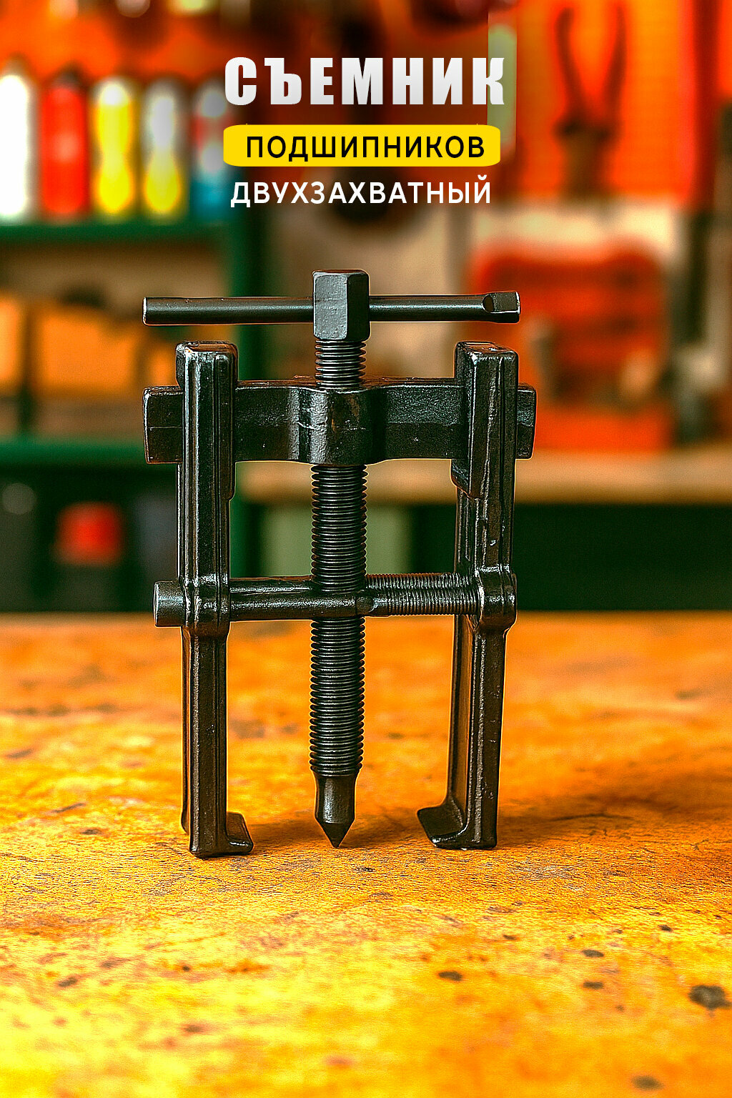 Съемник подшипников двухзахватный с фиксатором 38x65