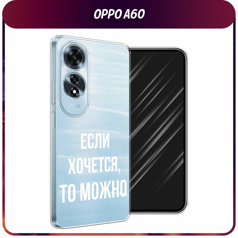 Чехол на Oppo A60 / Оппо А60 с принтом "Если хочется", прозрачный