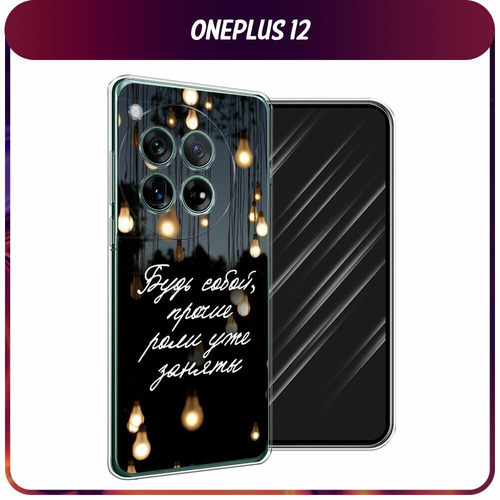 Силиконовый чехол на OnePlus 12 / Ван Плас 12 с принтом "Будь собой"