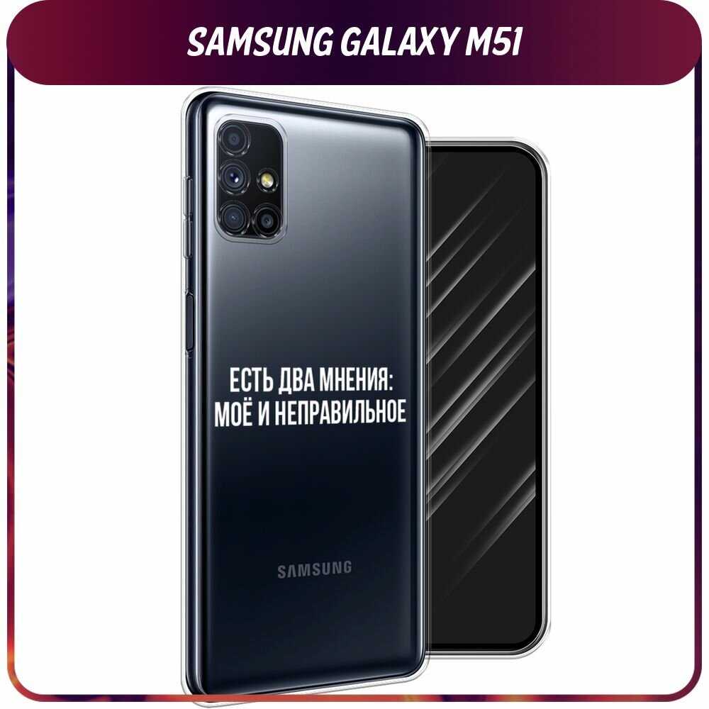 Чехол на Samsung Galaxy M51 / Самсунг Галакси М51 с принтом "Два мнения", прозрачный